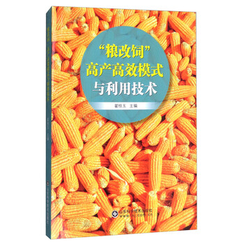 “粮改饲”高产高效模式与利用技术