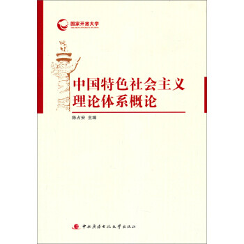 中国特色社会主义理论体系概论