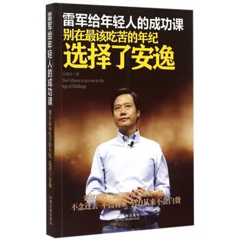 雷军给年轻人的成功课(别在最该吃苦的年纪选择了安逸)