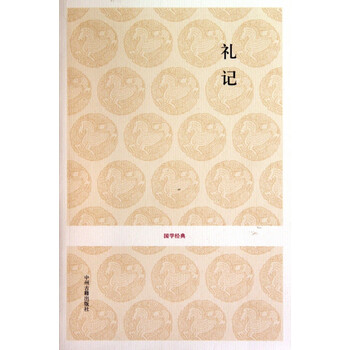 礼记/国学经典