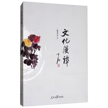   文化漫谭9787511549495人民日报