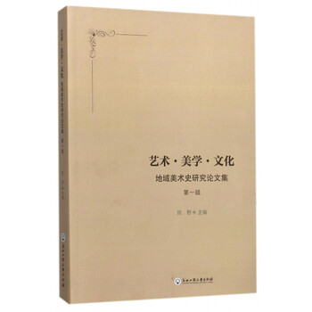 艺术美学文化(地域美术史研究论文集第1辑)