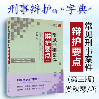 包邮26省【中法图】正版 常见刑事案件辩护要点（第三版）娄秋琴 刑法辩护律师司法解释法律实务书