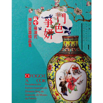 斗色争妍 故宫藏清代御窑瓷器精品集 斗色争妍 故宫藏清代御窑瓷器精品集 港台原版