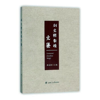 刘文熙教授文集 建筑 谢成枢主编 西南交通大学出版社 9787564358730