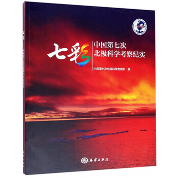 七彩(中国第七次北极科学考察纪实)