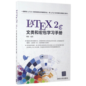 LATEX2e文类和宏包学习手册