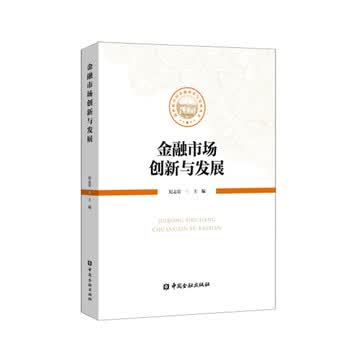金融市场创新与发展9787504992642中国金融