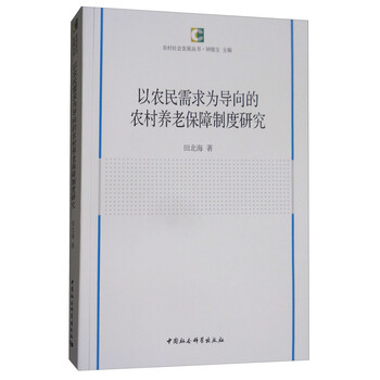以农民需求为导向的农村养老保障制度研究