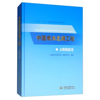 中国南水北调工程：文明创建卷