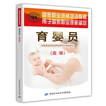 现货包邮 育婴员  国家职业资格培训教程中国就业培训技术指导中心 组织编写职业技能培训鉴定