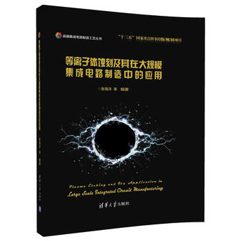 【京联正品】等离子体蚀刻及其在大规模集成电路制造中的应用张海洋9787302489597
