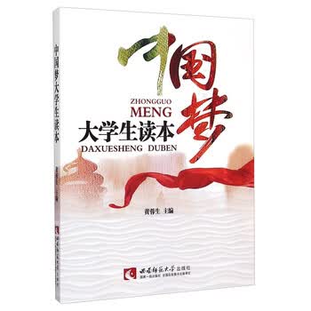 中国梦大学生读本
