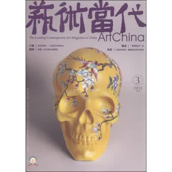 艺术当代（2015年·第三期·4月刊）