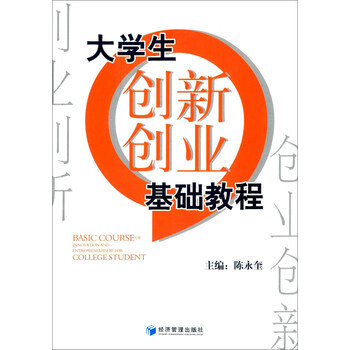 大学生创新创业基础教程9787509636329经济管理