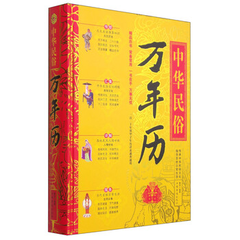 中华民俗万年历