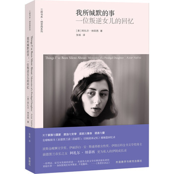 我所缄默的事:一位叛逆女儿的回忆