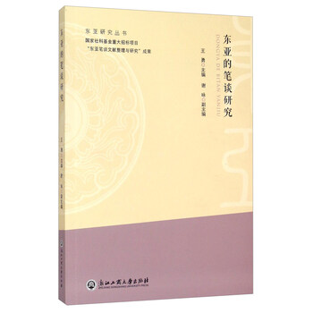东亚的笔谈研究