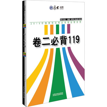 厚大2015年国家司法考试考前必背系列：卷二必背119