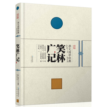 崇文国学经典普及文库 笑林广记