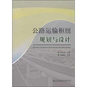 公路运输枢纽规划与设计