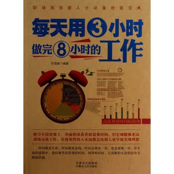每天用3小时做完8小时的工作