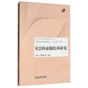 社会科命题技术研究/初中学科考试命题研究丛书