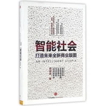 智能社会(打造未来全新商业版图)(精)