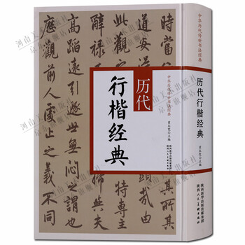历代行楷经典 行楷毛笔书法字帖成人 陕西人民美术出版社