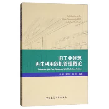 旧工业建筑再生利用危机管理概论