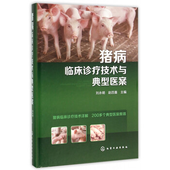 猪病临床诊疗技术与典型医案(精)