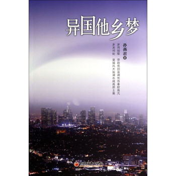 异国他乡梦