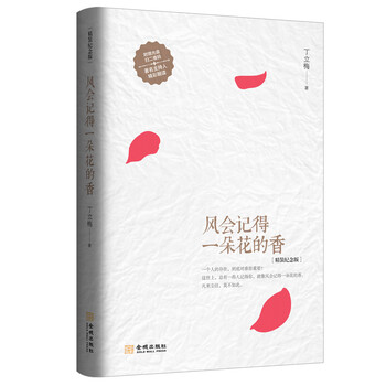 风会记得一朵花的香（精装纪念版）