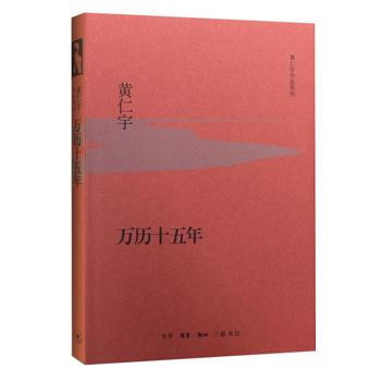 万历十五年(精装版) 生活.读书.新知三联书店  新华书店正版图书 黄仁宇 9787