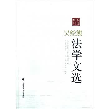 吴经熊法学文选