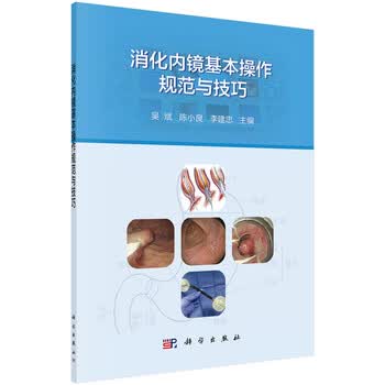 [正版图书]消化内镜基本操作规范与技巧
