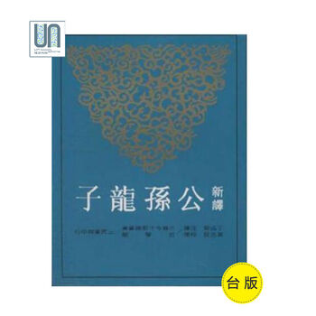 新译公孙龙子三民书局9789571450537先秦哲学及其研究进口台版