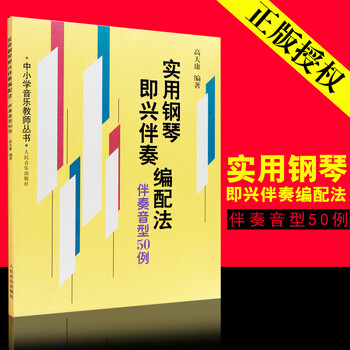 钢琴书正版实用钢琴即兴伴奏编配法(伴奏音型50例)/中小学音乐教师丛书  人民音乐出版社