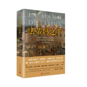 【京联正品】 法蒂玛之手伊德方索.法孔内斯9787020128327