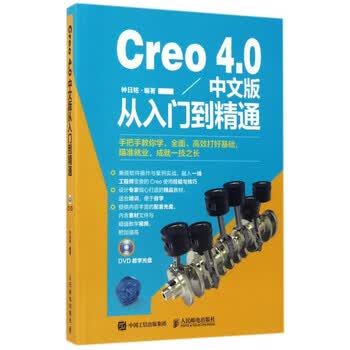 Creo4.0中文版从入门到精通(附光盘)
