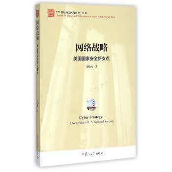 网络战略(美国国家安全新支点)/21世纪的美国与世界丛书