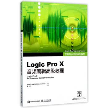 Logic Pro X音频编辑高级教程(苹果专业培训系列教材)