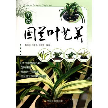 图说国兰叶艺美