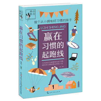 励志胜经：赢在习惯的起跑线