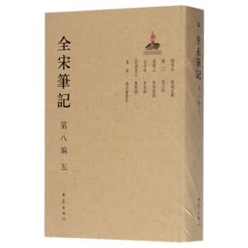 全宋笔记(第8编5)(精)