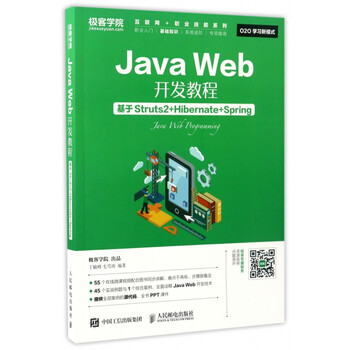 Java Web开发教程(基于Struts2+Hibernate+Spring)/互