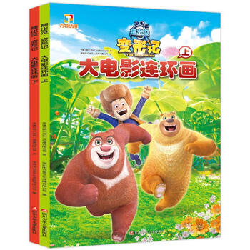熊出没·变形记大电影连环画 漫画书 卡通书 儿童书籍