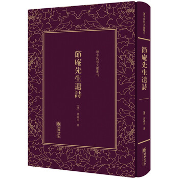 清末民初文献丛刊：节庵先生遗诗