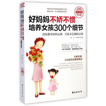 好妈妈不娇不惯培养女孩300个细节