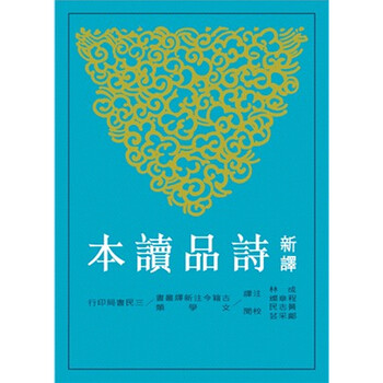 新译诗品读本(二版) 新译诗品读本(二版) 台版原版 程章灿注译 三民书局